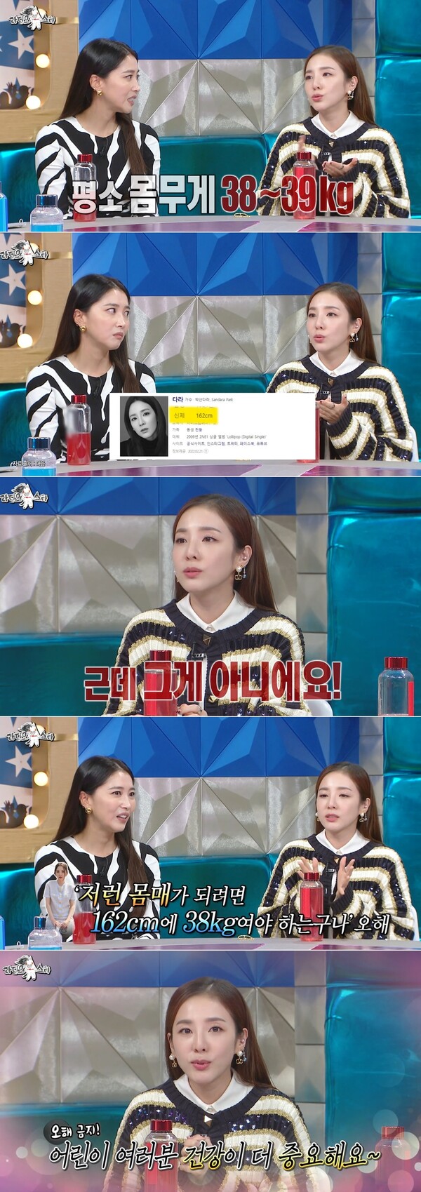 "몸무게 38~39kg, 키는..." 산다라박이 포털사이트용 키 정정하며 여자 어린이들 향해 건넨 말은 너무너무 중요해서 널리 알려야 한다(라디오스타)