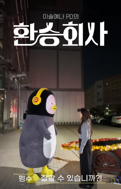 "밥 잘먹고 건강하고..." 펭수가 EBS에서 JTBC로 이적한 이슬예나 PD에게 가슴 뭉클한 작별 인사를 건넸다 (ft.환승회사)