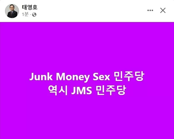 "쓰레기·돈·성, JMS 민주당" 태영호 국민의힘 최고위원이 SNS에 올렸다 급히 지운 글은 당혹스럽다