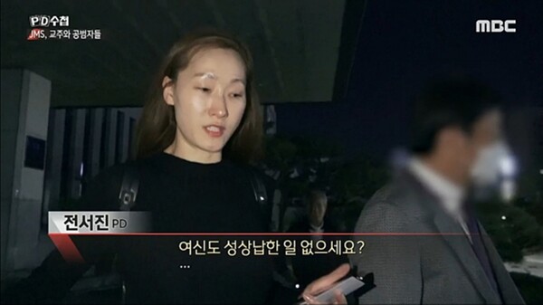 “수치스러워!!” JMS 2인자 정조은이 ‘PD수첩’에 방송 장면 지워달라고 요구하며 밝힌 이유는 ‘지금 뭘 들은 건가?’ 싶다