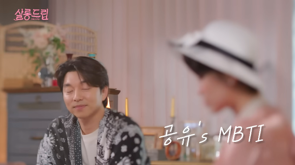 "사람들은..!" 공유가 'MBTI 절대 비밀'로 하는 이유는 그가 삶을 대하는 태도로 꽉 차 있어 나까지 충만해진다(테오)