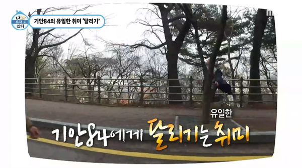 달리기에 진심인 40대 기안84가 42.195km 마라톤 풀코스에 도전해 완주했고 그간 흘렸던 과정의 땀방울이 느껴진다