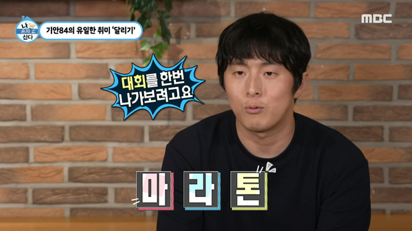 달리기에 진심인 40대 기안84가 42.195km 마라톤 풀코스에 도전해 완주했고 그간 흘렸던 과정의 땀방울이 느껴진다